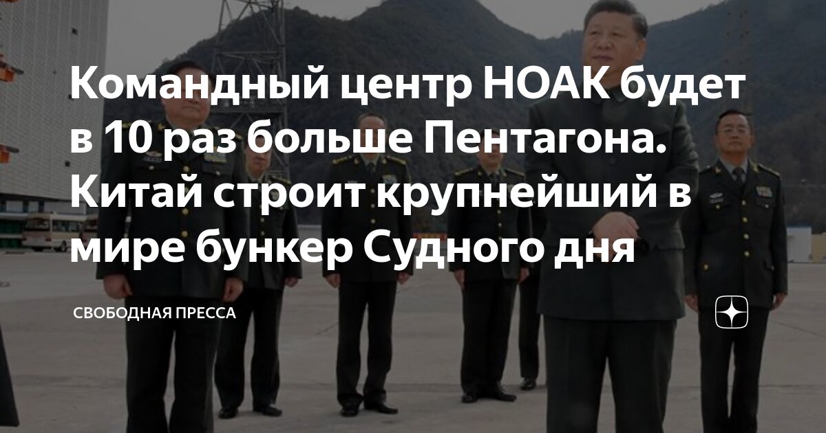 Командный центр НОАК будет в 10 раз больше Пентагона Китай строит крупнейший в мире бункер