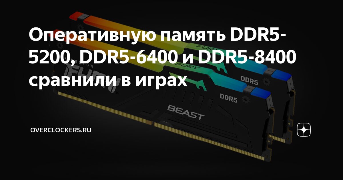 Оперативную память Ddr5 5200 Ddr5 6400 и Ddr5 8400 сравнили в играх Overclockers Ru Дзен