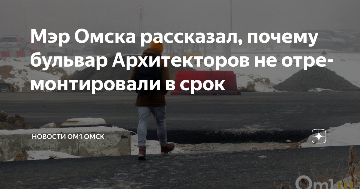 Мэр Омска рассказал, почему бульвар Архитекторов не отремонтировали в срок | Новости Om1 Омск | Дзен