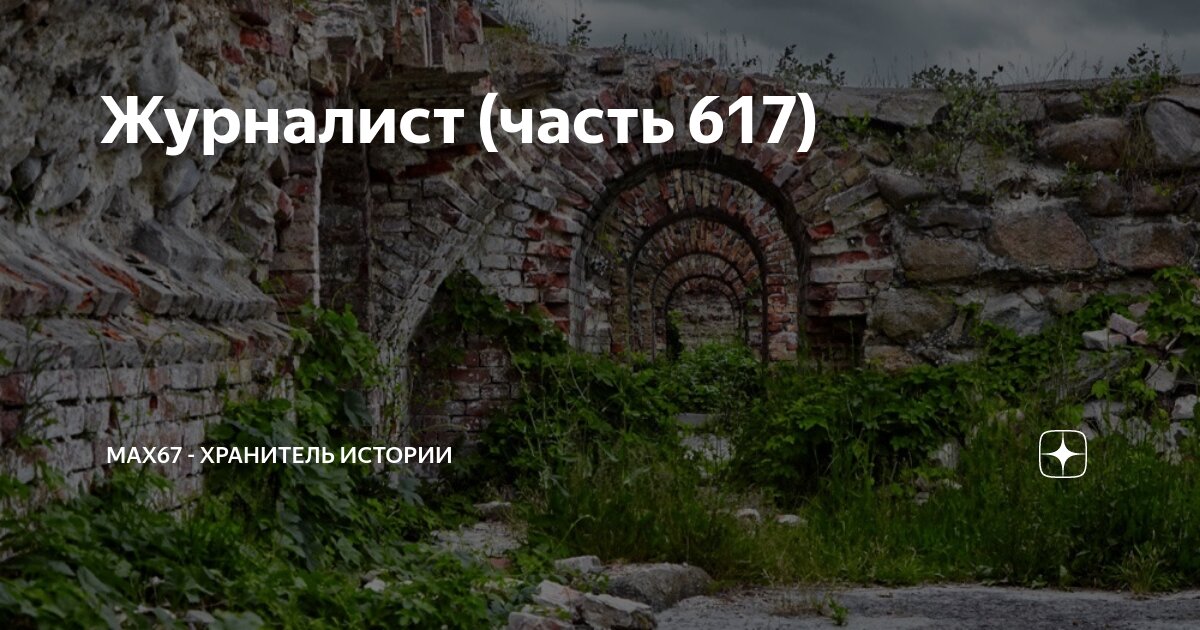 Журналист (часть 617) | MAX67 - Хранитель Истории | Дзен