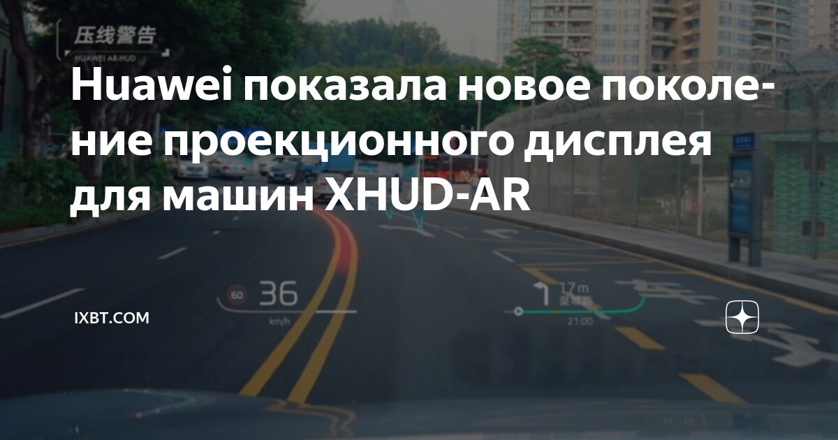 Huawei показала новое поколение проекционного дисплея для машин XHUD-AR | IXBT.com | Дзен