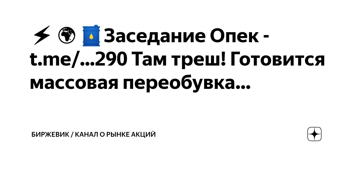 ⚡️🌍🛢Заседание Опек - t.me/...290 Там треш! Готовится массовая ...