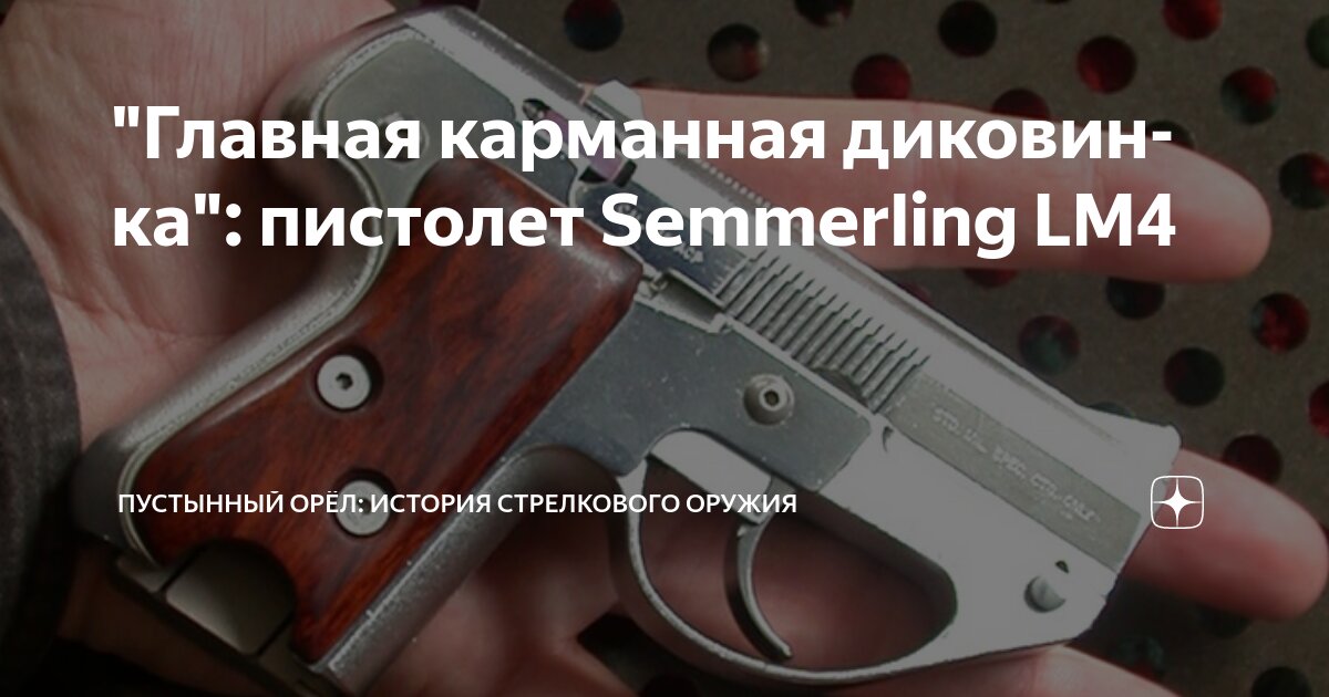 "Главная карманная диковинка": пистолет Semmerling LM4 | Пустынный Орёл ...