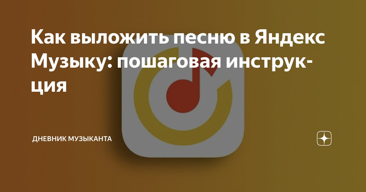 Как выложить песню в Яндекс Музыку пошаговая инструкция Дневник музыканта Дзен