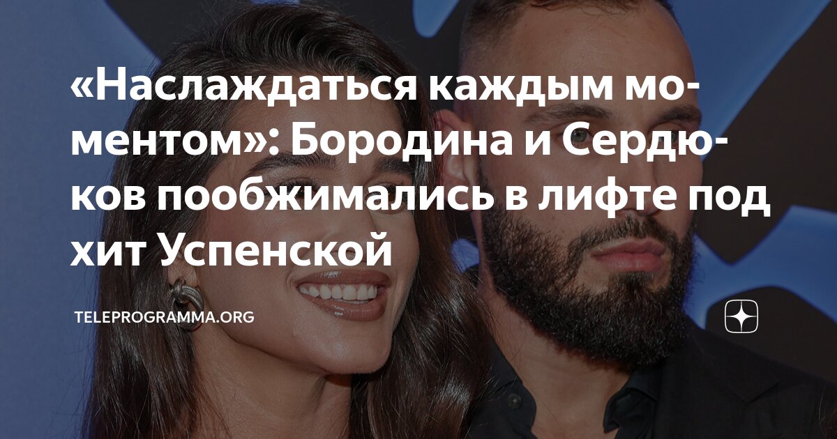 «Наслаждаться каждым моментом»: Бородина и Сердюков пообжимались в лифте под хит Успенской ...
