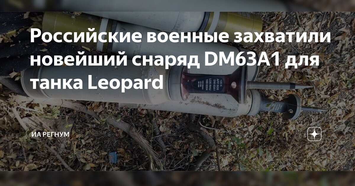 Российские военные захватили новейший снаряд DM63A1 для танка Leopard ...