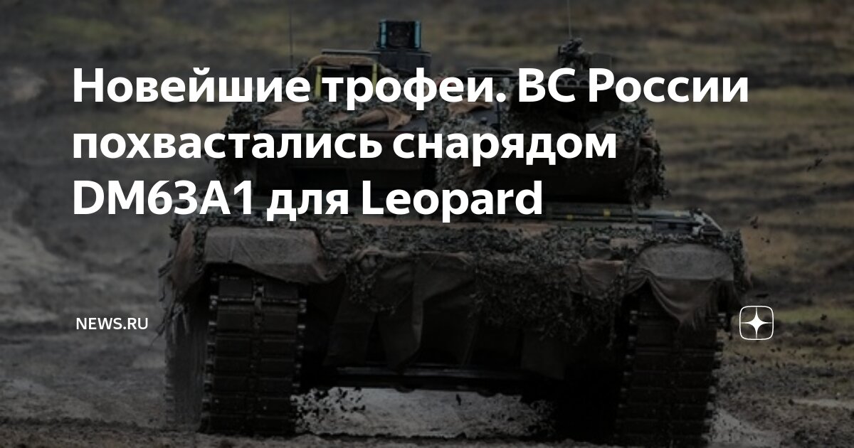 Новейшие трофеи. ВС России похвастались снарядом DM63A1 для Leopard ...
