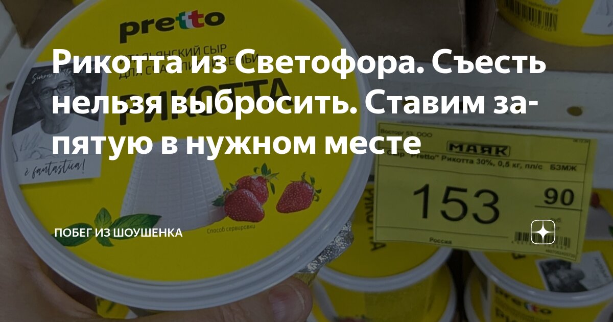 Рикотта из Светофора. Съесть нельзя выбросить. Ставим запятую в нужном ...