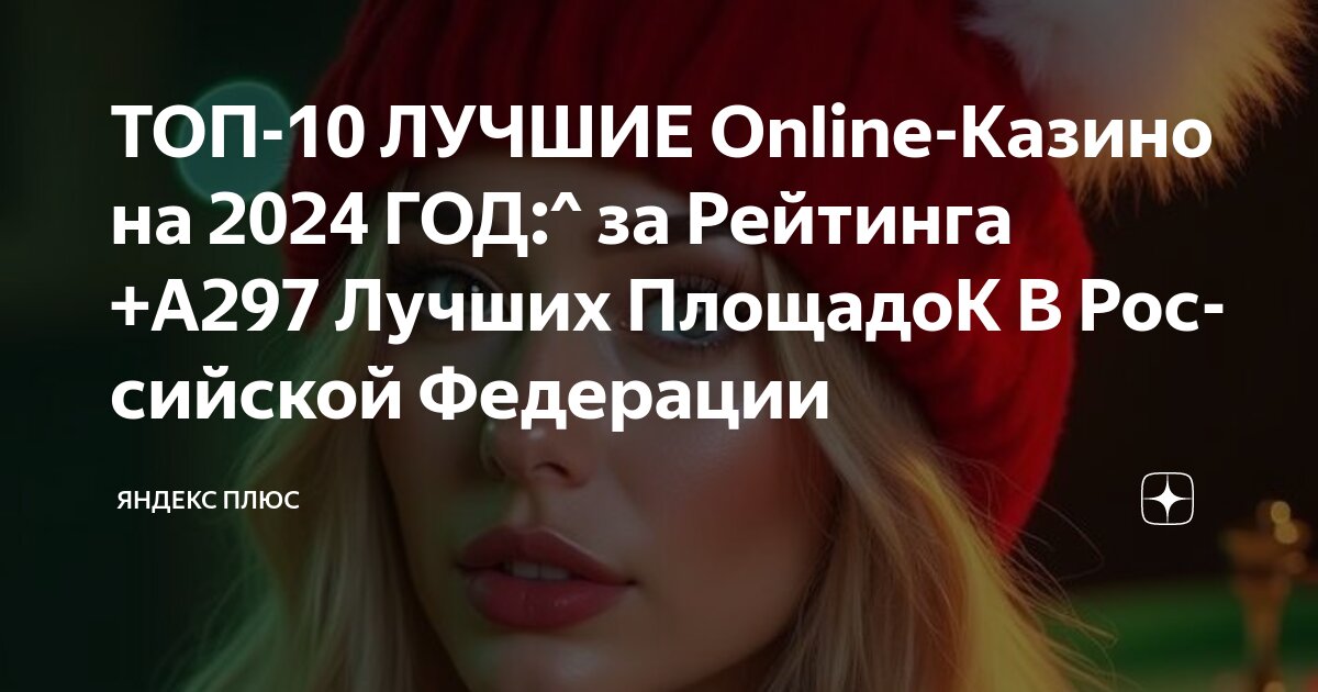 ТОП 10 ЛУЧШИЕ Onlinе Казинo на 2024 ГОД за Рейтинга А297 Лучших