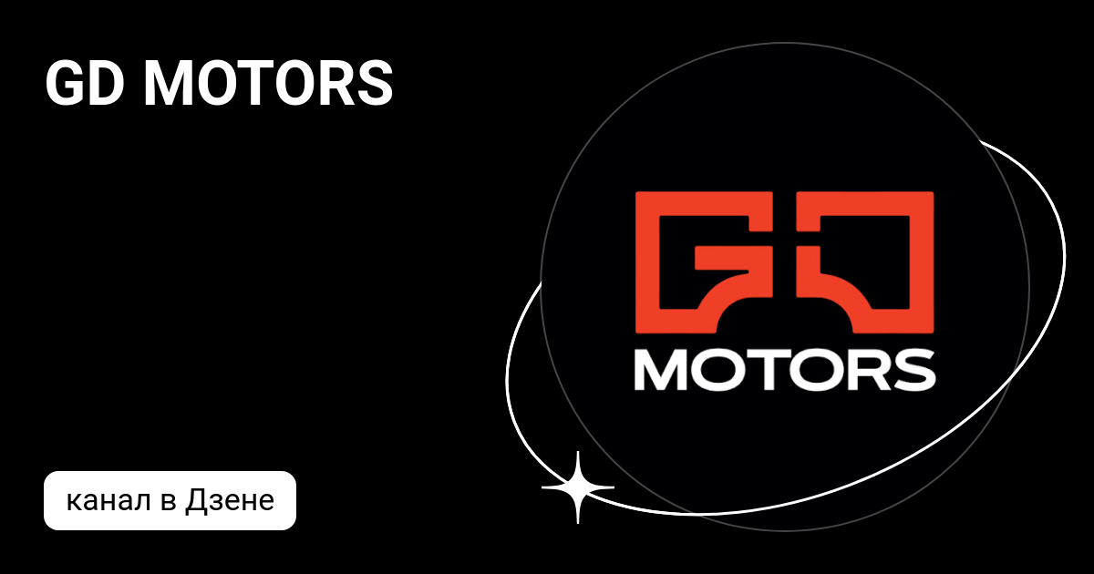 GD MOTORS | Дзен