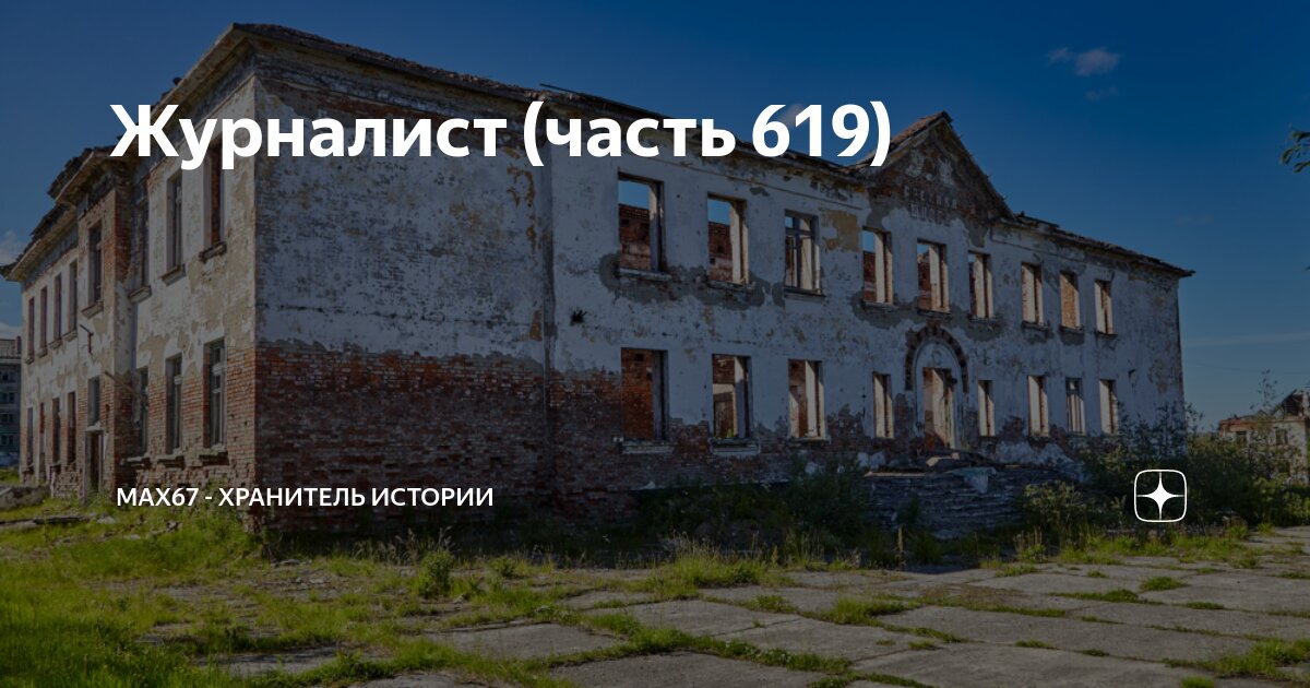 Журналист (часть 619) | MAX67 - Хранитель Истории | Дзен