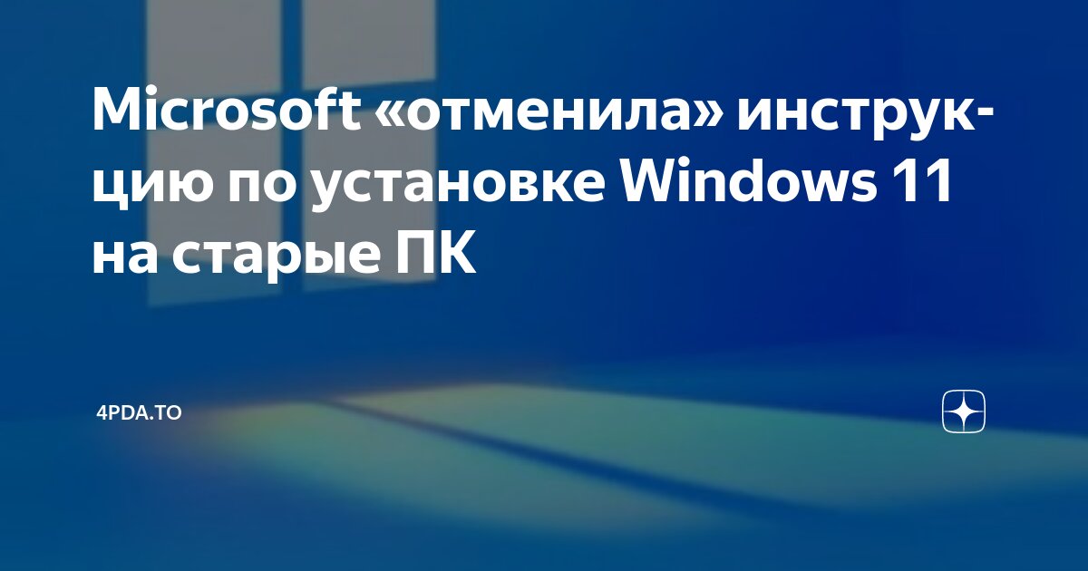Microsoft «отменила» инструкцию по установке Windows 11 на старые ПК | 4pda.to | Дзен
