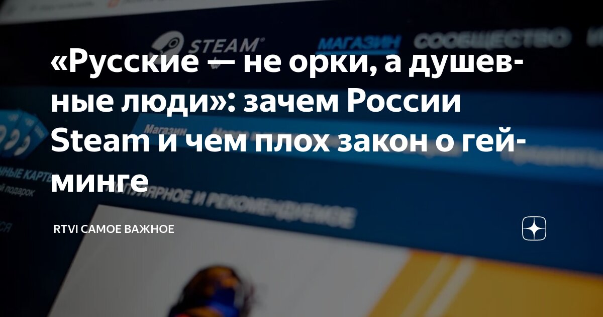 «Русские — не орки, а душевные люди»: зачем России Steam и чем плох закон о гейминге | RTVI ...