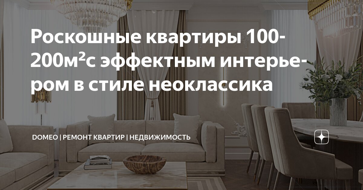 Роскошные квартиры 100-200м²с эффектным интерьером в стиле неоклассика | DOMEO | РЕМОНТ КВАРТИР ...