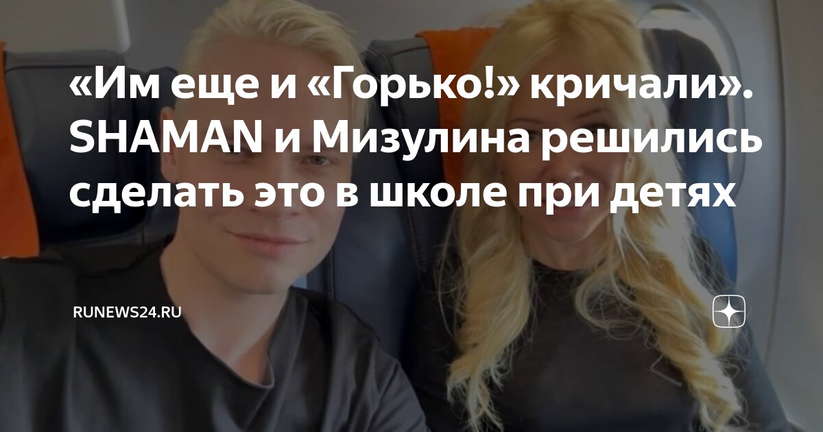 «Им еще и «Горько!» кричали». SHAMAN и Мизулина решились сделать это в школе при детях ...