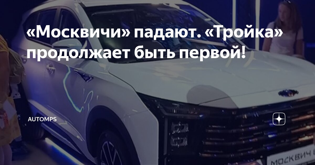 «Москвичи» падают. «Тройка» продолжает быть первой! | AUTOMPS | Дзен