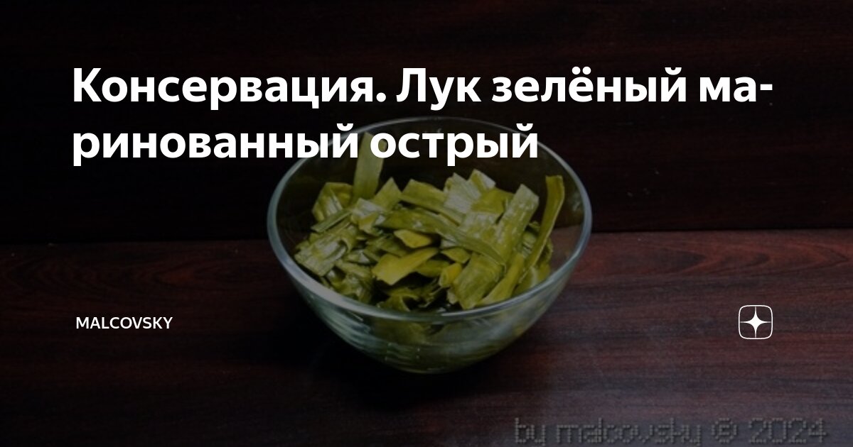 Консервация. Лук зелёный маринованный острый | malcovsky | Дзен