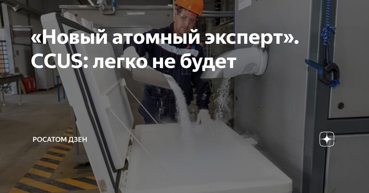 «Новый атомный эксперт». CCUS: легко не будет | Росатом Дзен | Дзен