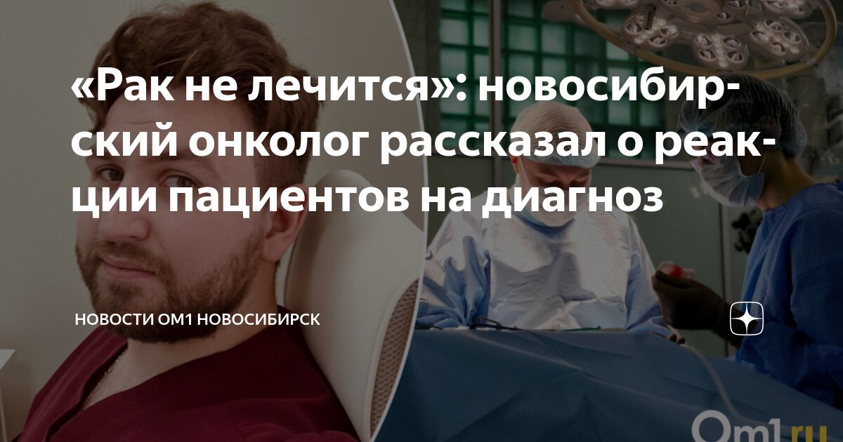 «Рак не лечится»: новосибирский онколог рассказал о реакции пациентов на диагноз | Om1: Новости ...