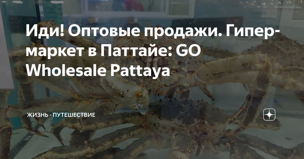 Иди Оптовые продажи Гипермаркет в Паттайе Go Wholesale Pattaya