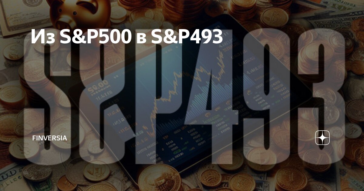 Из S&P500 в S&P493 | Finversia | Дзен