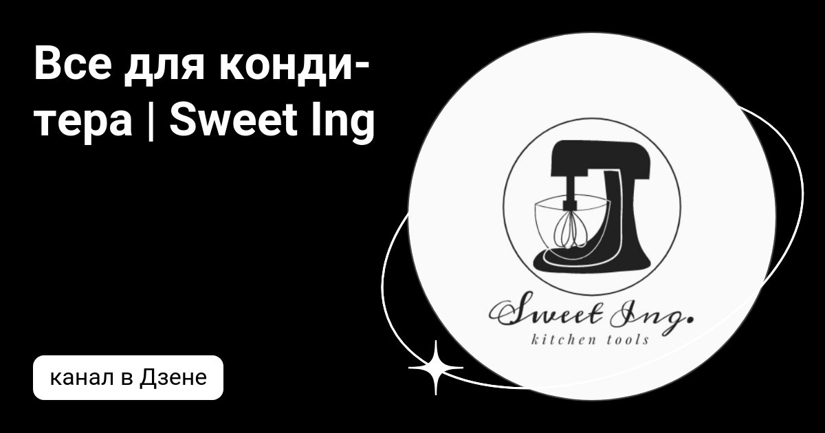 Все для кондитера | Sweet Ing | Дзен