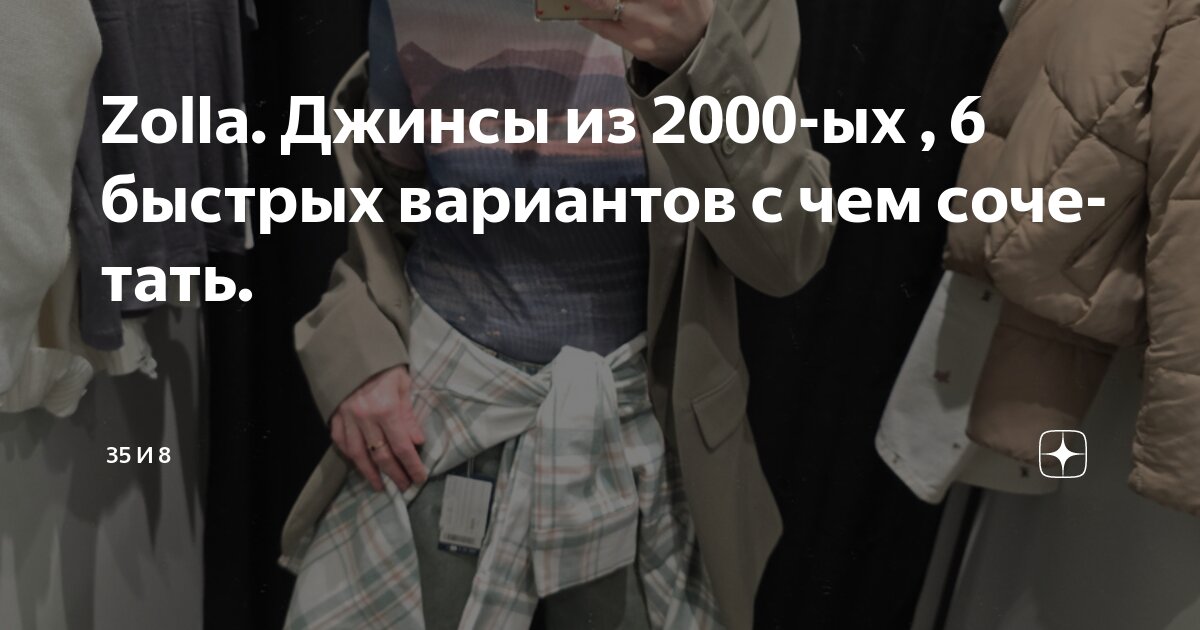 Zolla. Джинсы из 2000-ых , 6 быстрых вариантов с чем сочетать. | 35 и 8 | Дзен
