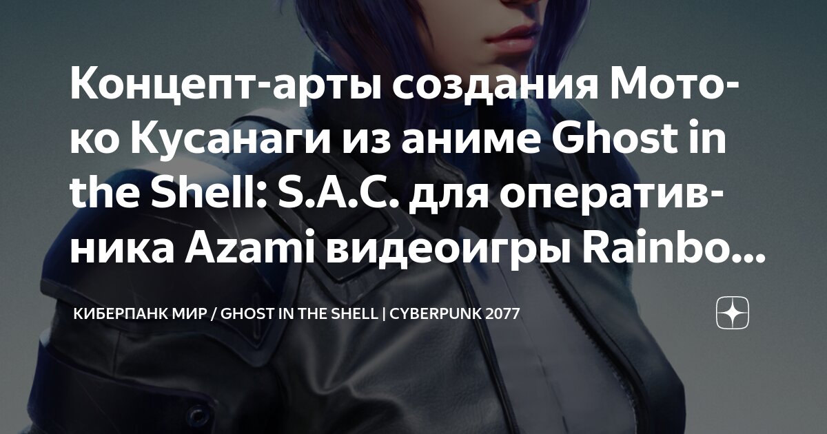 Концепт-арты создания Мотоко Кусанаги из аниме Ghost in the Shell: S.A ...