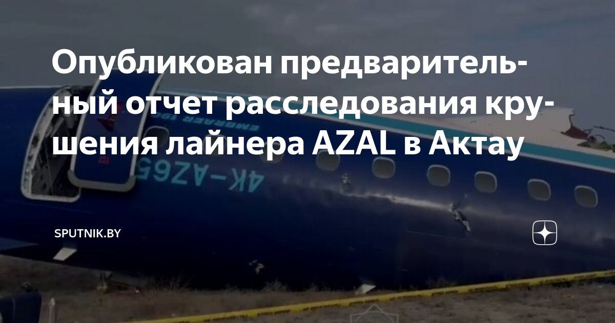 Опубликован предварительный отчет расследования крушения лайнера AZAL в Актау | sputnik.by | Дзен