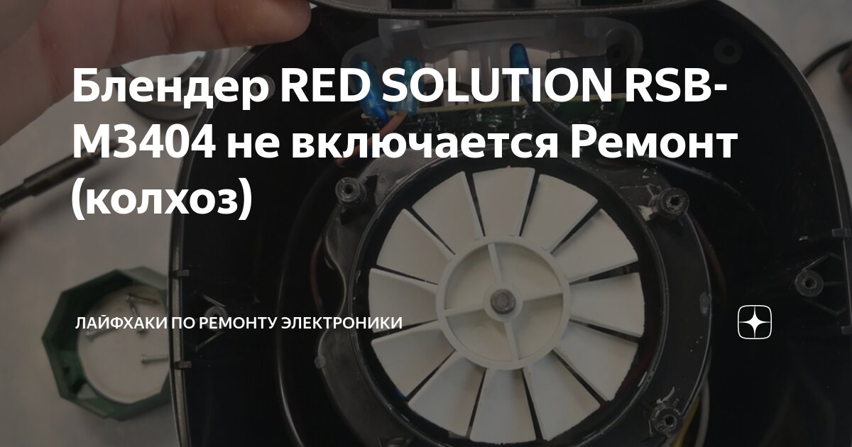 Блендер RED SOLUTION RSB-M3404 не включается Ремонт (колхоз) | Лайфхаки по ремонту электроники ...