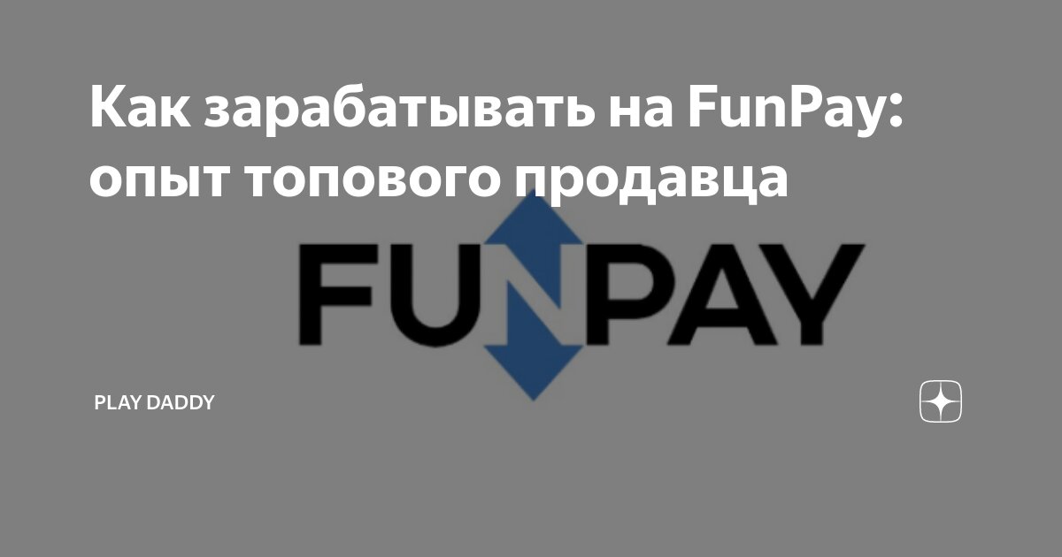 Как зарабатывать на FunPay: опыт топового продавца | Play Daddy | Дзен