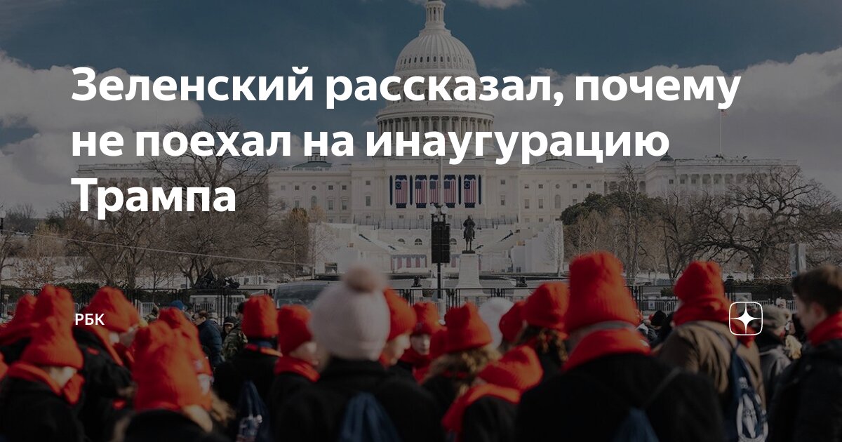 Зеленский рассказал почему не поехал на инаугурацию Трампа РБК Дзен