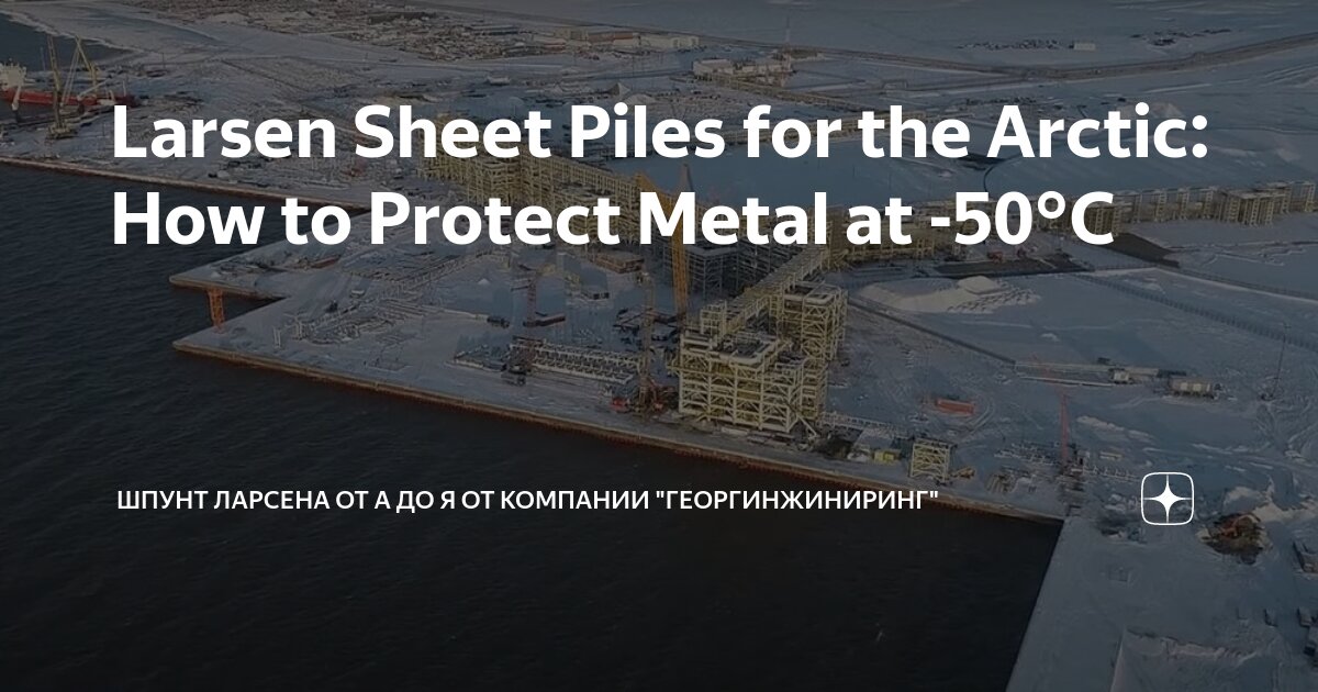 Larsen Sheet Piles for the Arctic: How to Protect Metal at -50°C ...