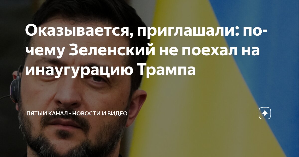 Оказывается приглашали почему Зеленский не поехал на инаугурацию Трампа Пятый канал