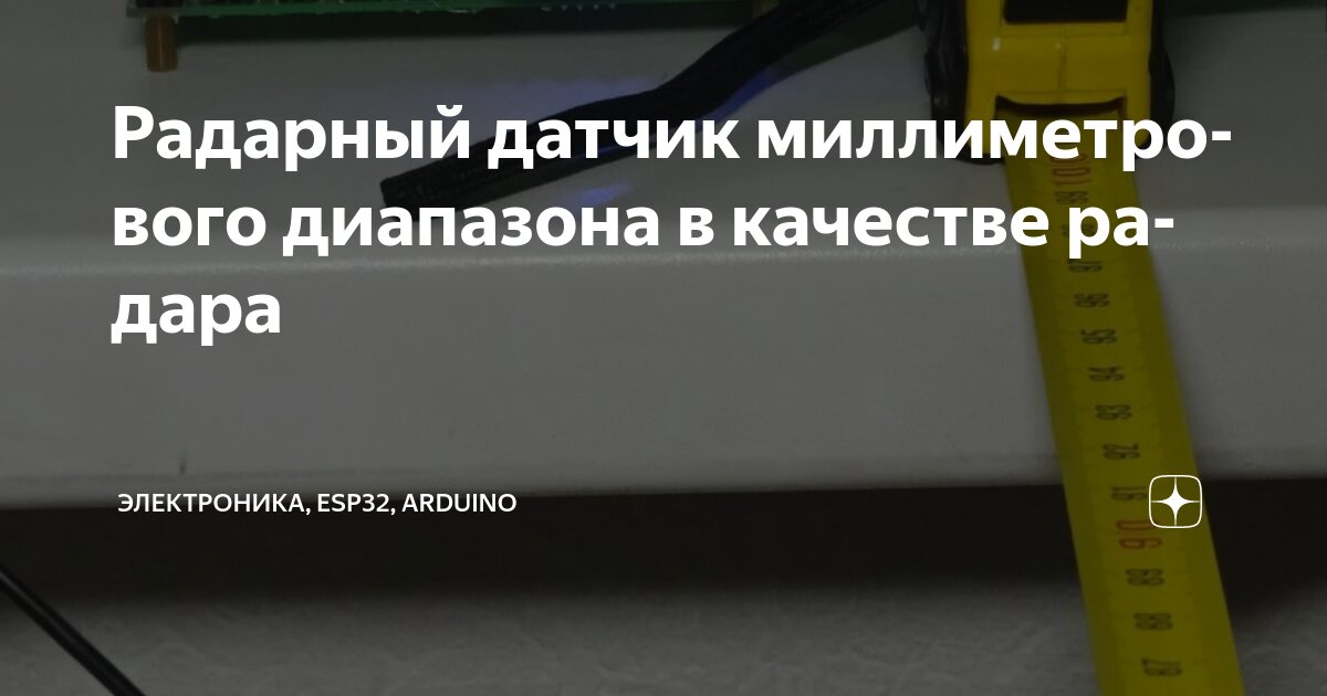 Радарный датчик миллиметрового диапазона в качестве радара Электроника Esp32 Arduino Дзен