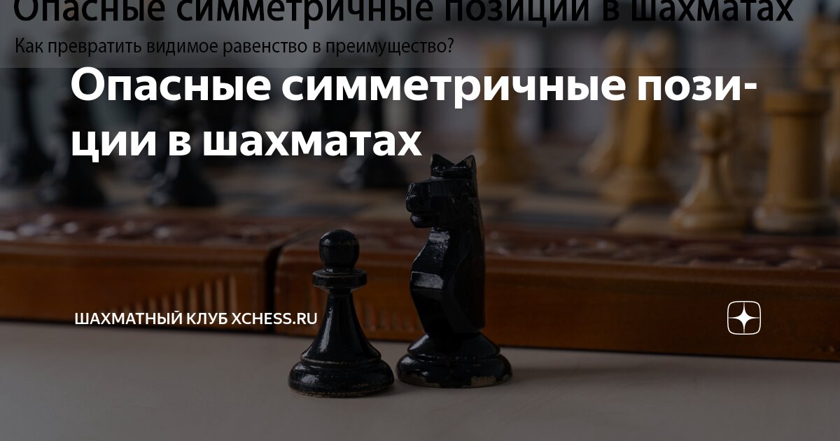 Опасные симметричные позиции в шахматах | Шахматный клуб XChess.ru | Дзен