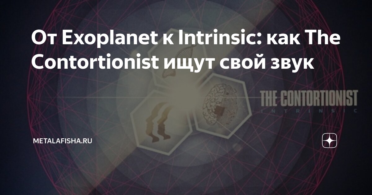 От Exoplanet к Intrinsic: как The Contortionist ищут свой звук ...