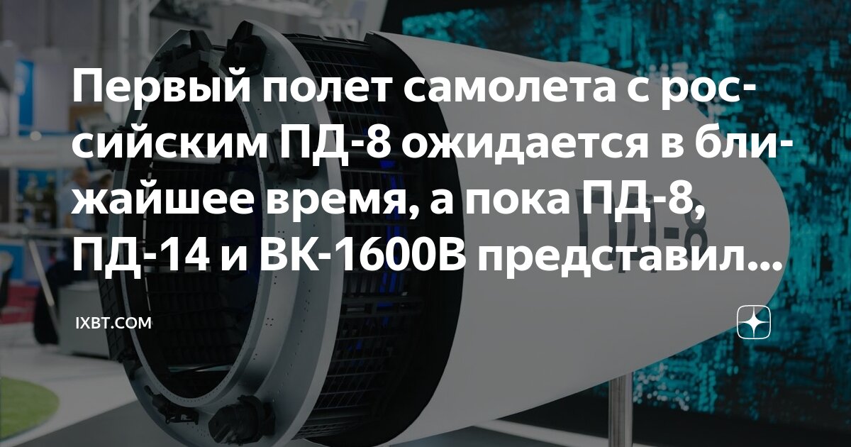 Первый полет самолета с российским ПД 8 ожидается в ближайшее время а