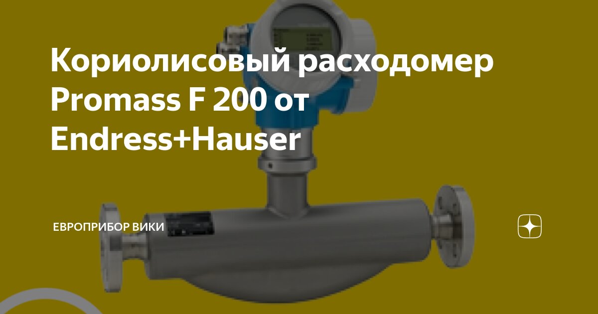 Кориолисовый расходомер Promass F 200 от Endress+Hauser | Европрибор ...