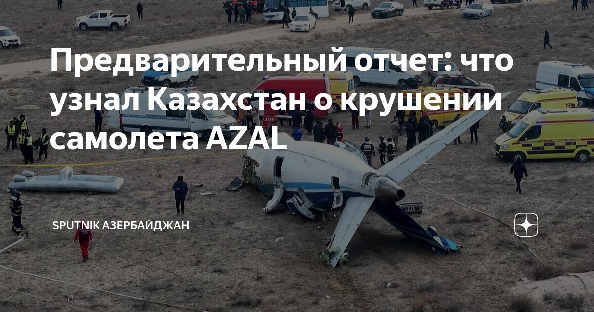Предварительный отчет: что узнал Казахстан о крушении самолета AZAL | Sputnik Азербайджан | Дзен