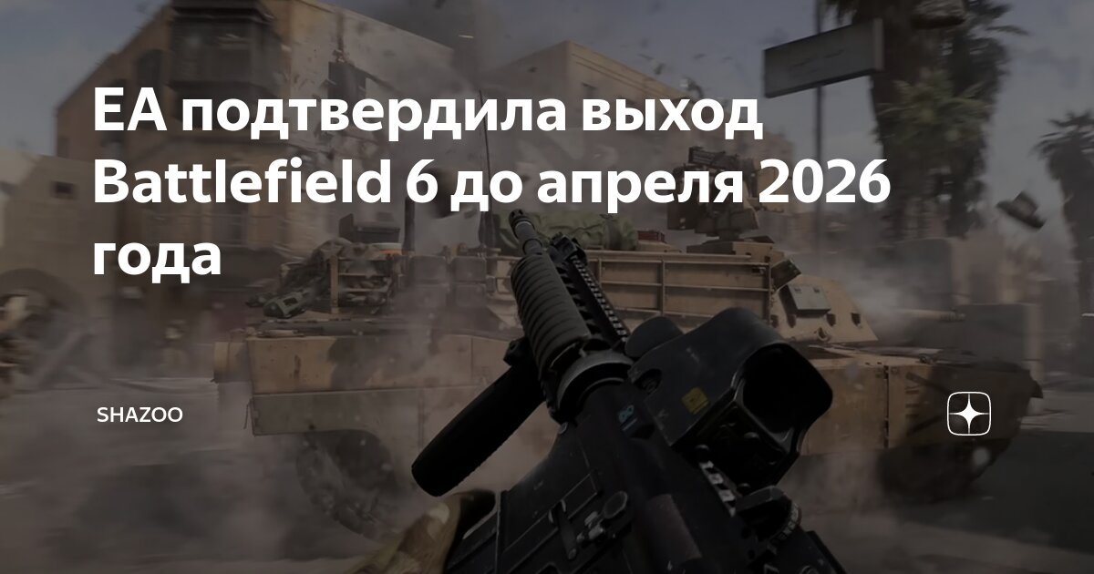 EA подтвердила выход Battlefield 6 до апреля 2026 года | Shazoo | Дзен