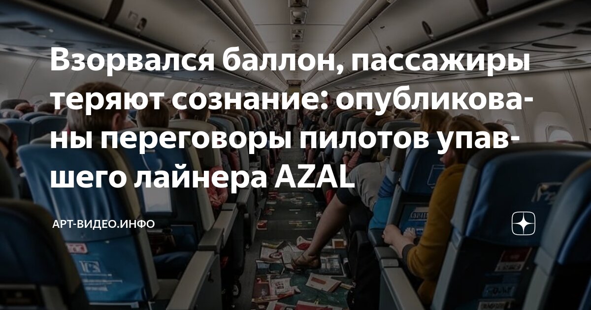 Взорвался баллон, пассажиры теряют сознание: опубликованы переговоры пилотов упавшего лайнера ...