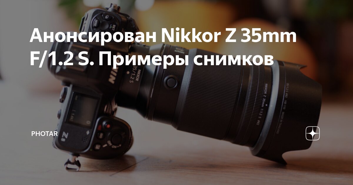 Анонсирован Nikkor Z 35mm F/1.2 S. Примеры снимков | PHOTAR | Дзен
