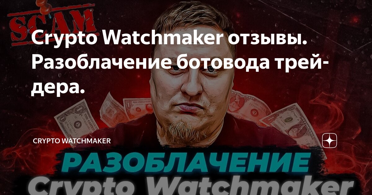Crypto Watchmaker отзывы. Разоблачение ботовода трейдера. | Crypto Watchmaker | Дзен