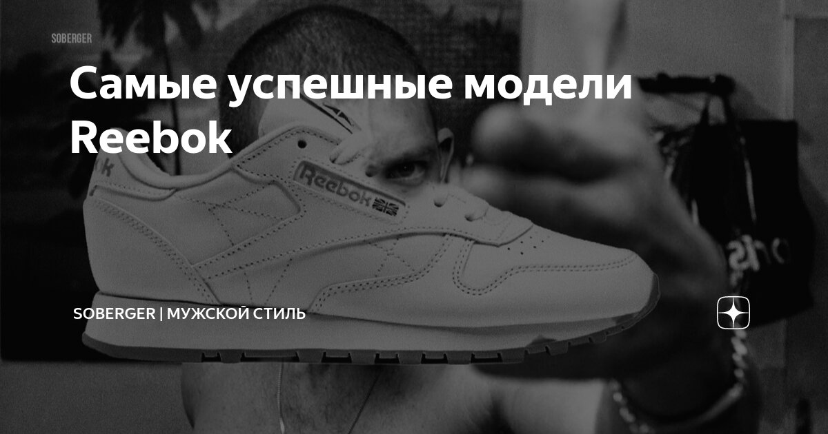 Самые успешные модели Reebok | Soberger | Мужской стиль | Дзен