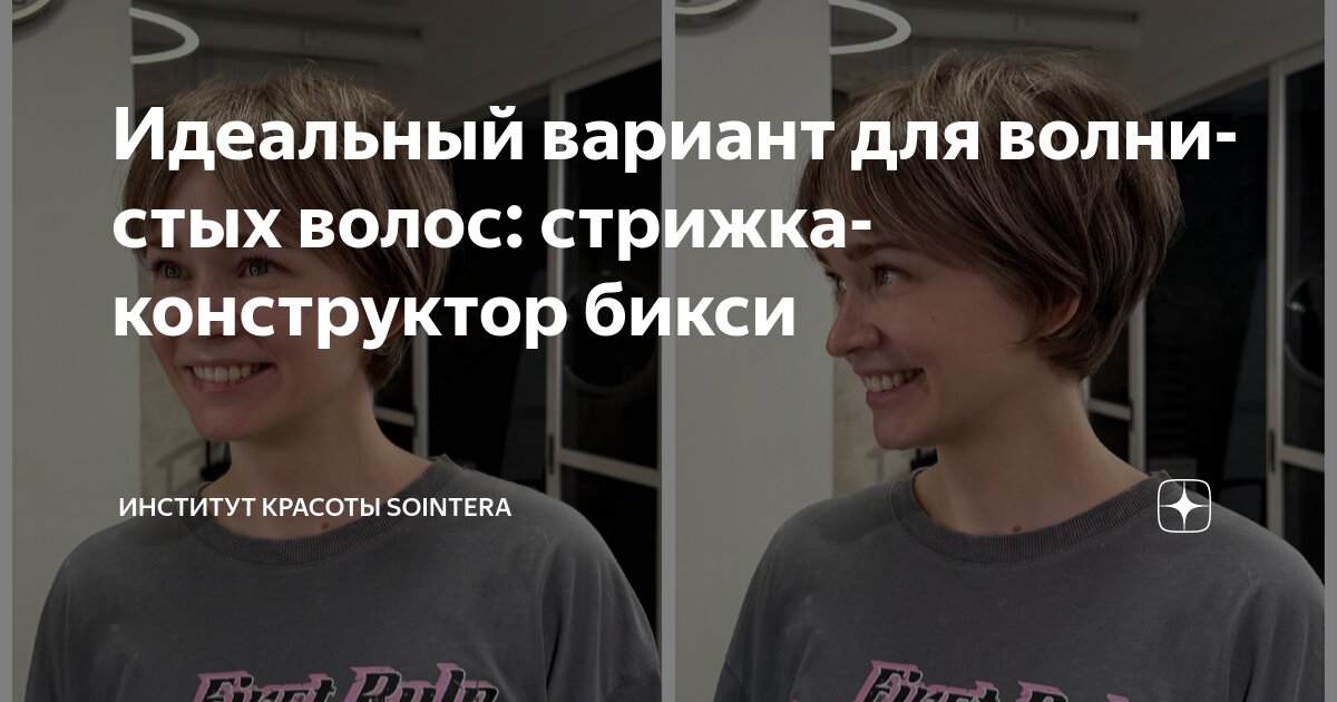Идеальный вариант для волнистых волос: стрижка-конструктор бикси | Институт красоты SOINTERA | Дзен