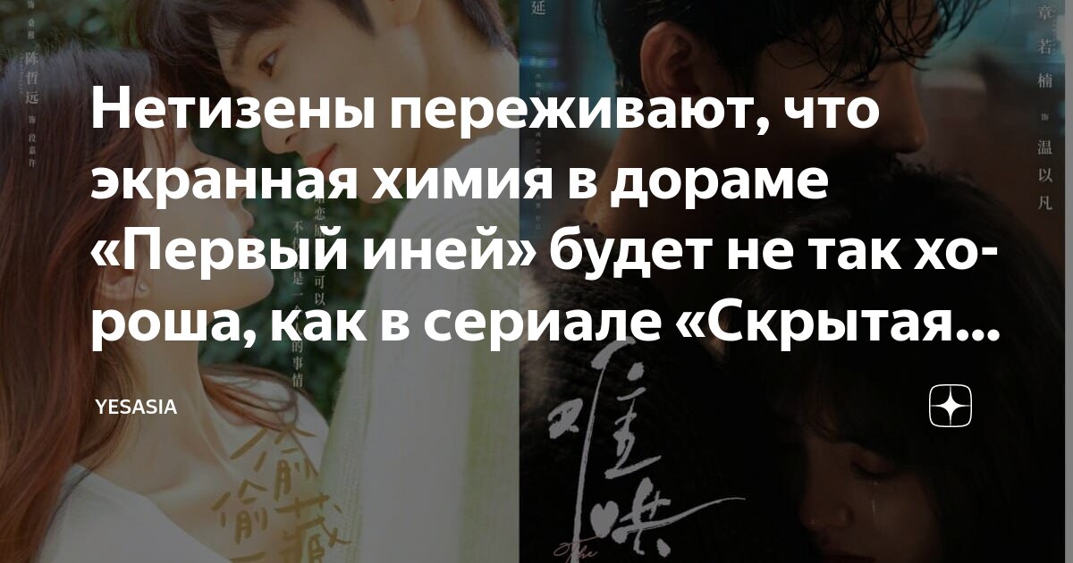 Нетизены переживают, что экранная химия в дораме «Первый иней» будет не так хороша, как в ...