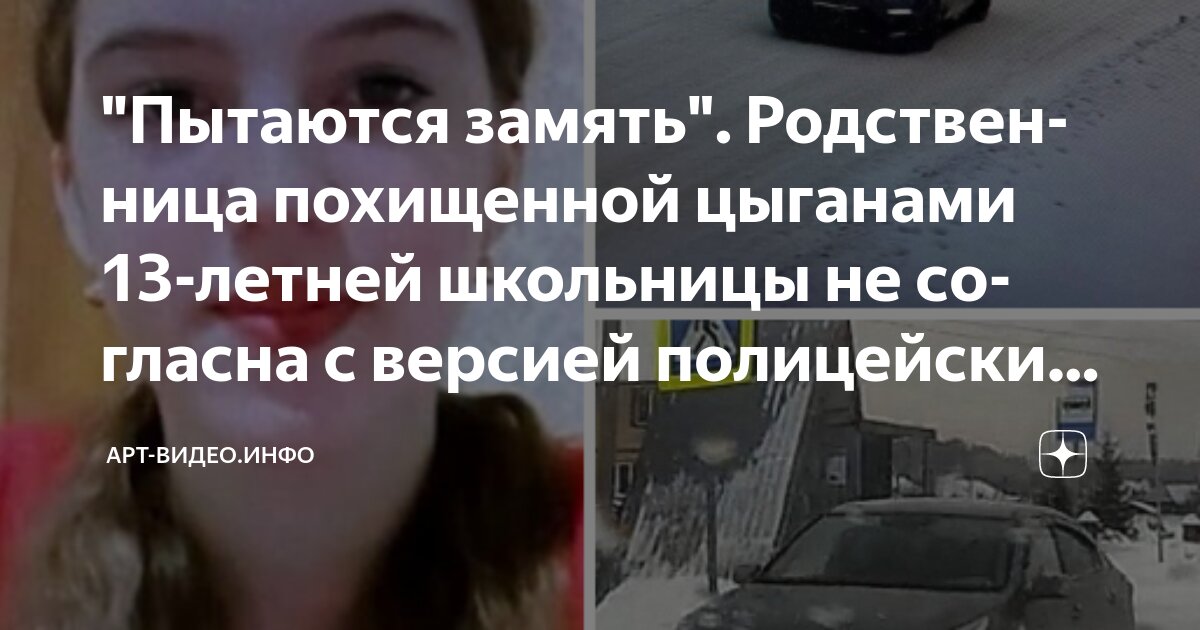 Пытаются замять Родственница похищенной цыганами 13 летней школьницы