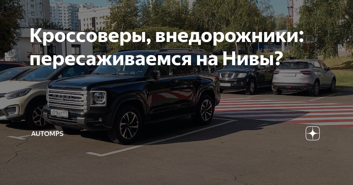 Кроссоверы, внедорожники: пересаживаемся на Нивы? | AUTOMPS | Дзен