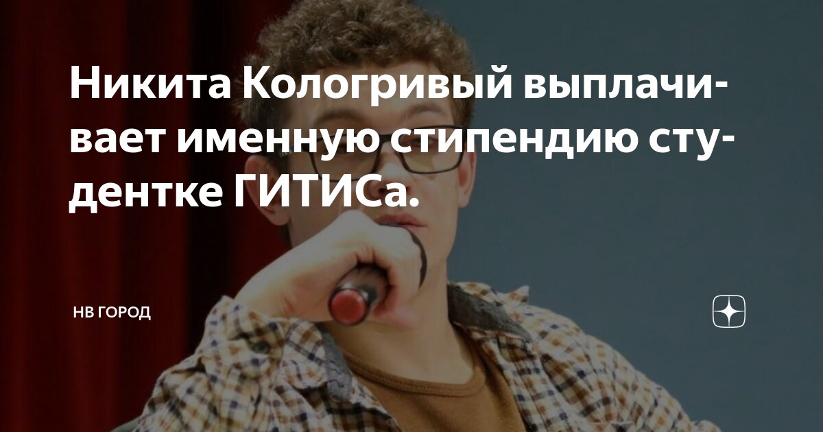 Никита Кологривый выплачивает именную стипендию студентке ГИТИСа. | НВ ...